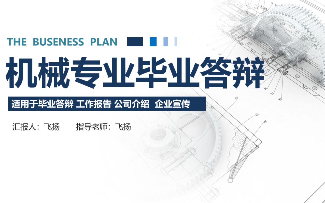 机械专业毕业论文答辩PPT