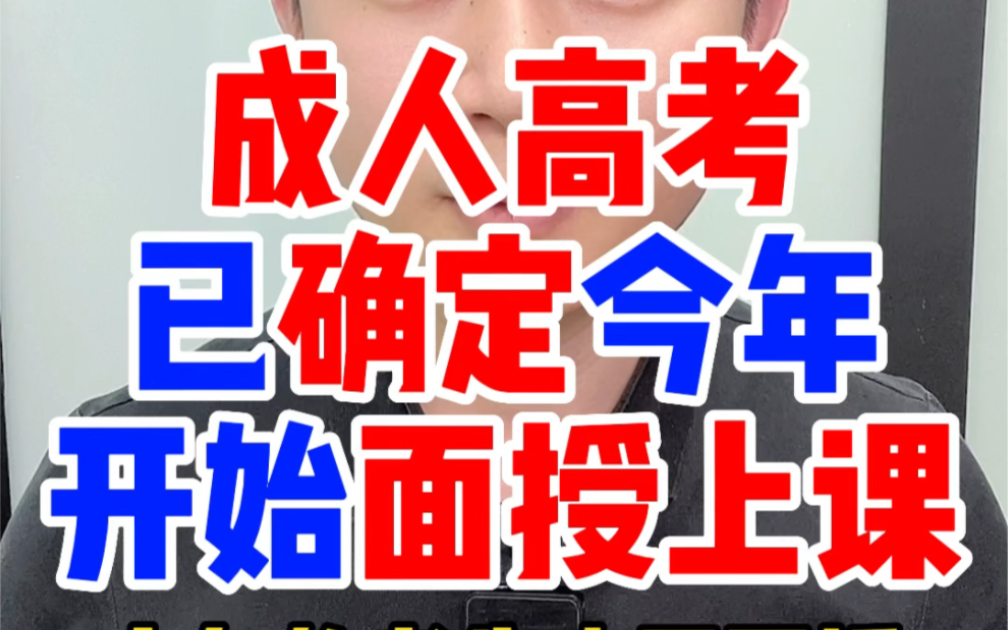 已确定,成人高考今年就要线下面授上课了,2023年多地院校的成考函授...