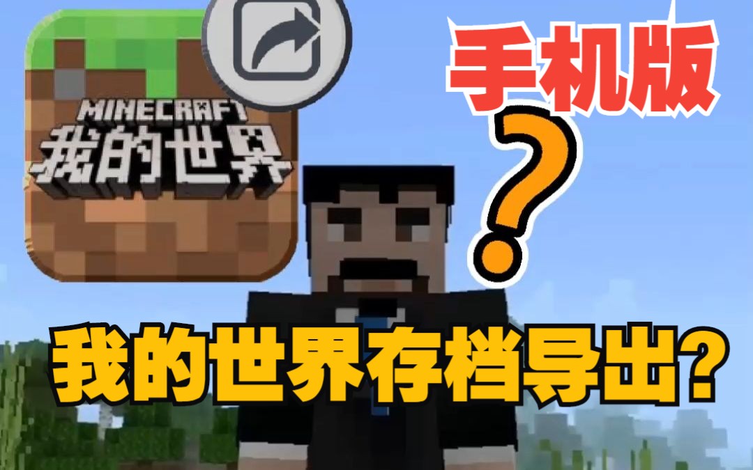 中国版我的世界手机存档导出教程