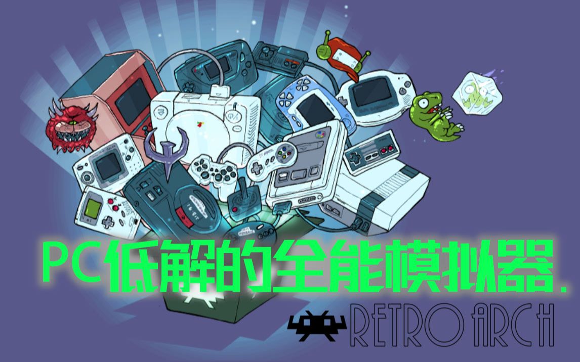 PC低解中Retroarch的使用-全能又不足、易用又麻烦