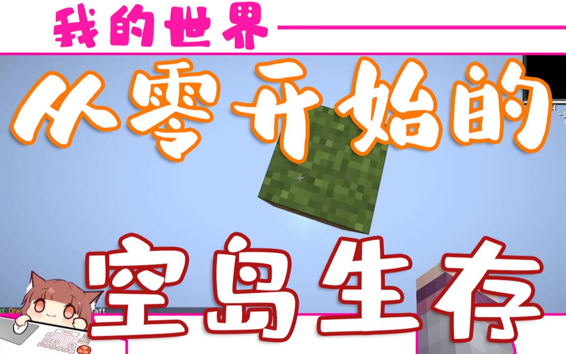 【我的世界】只有一个方块是如何生存的?!空岛系列第一期