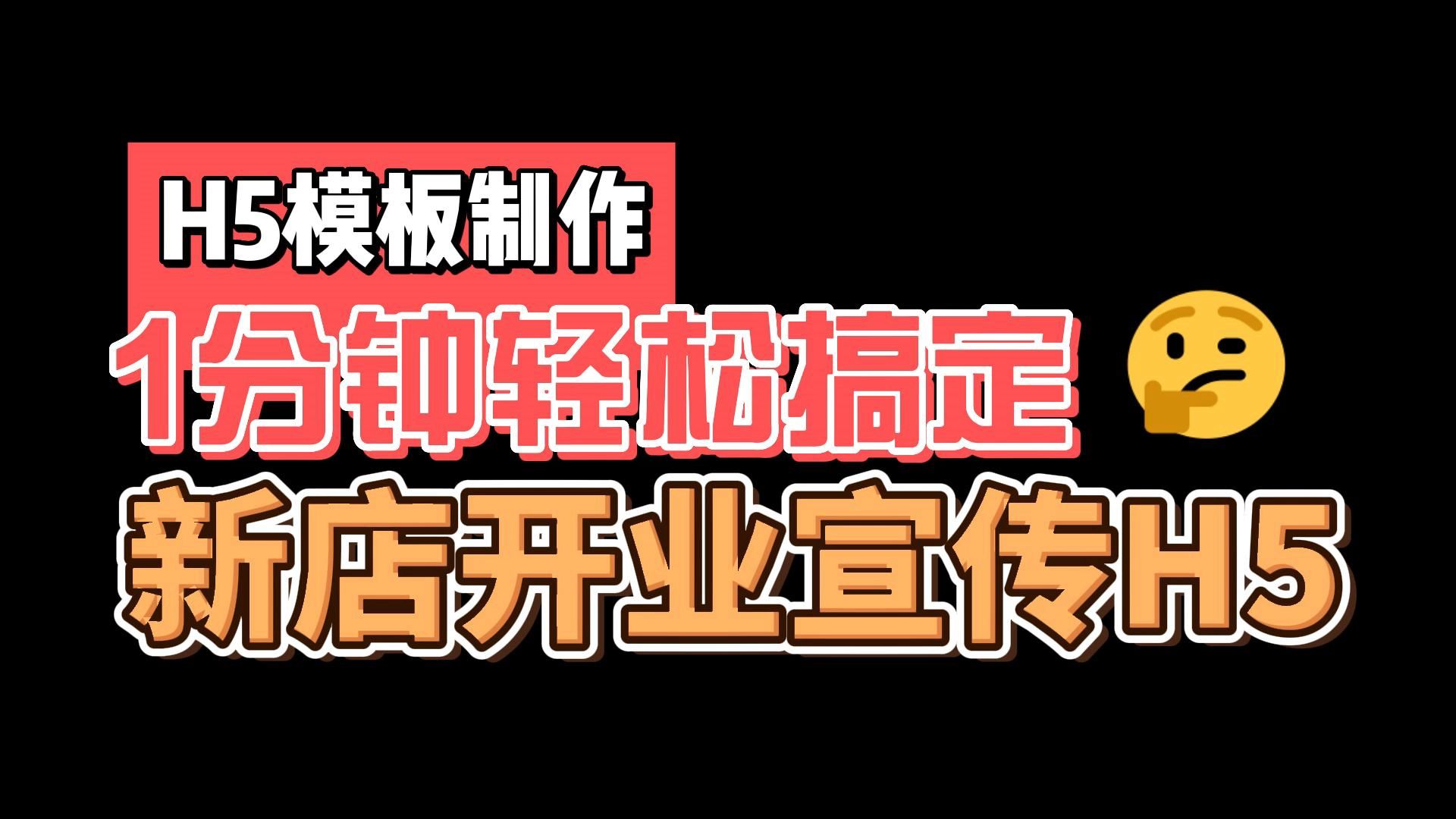 h5页面制作工具:新店开业宣传引流h5模板在线制作!