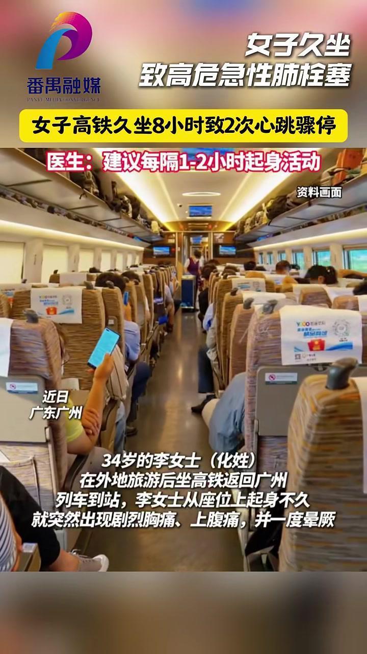 女子高铁久坐8小时致2次心跳骤停