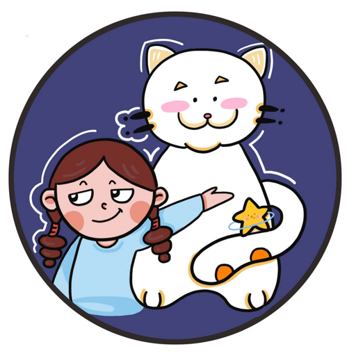 猫和星星和我的你 