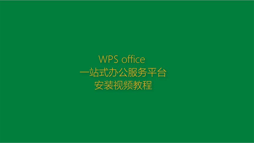 WPS office 一站式办公服务平台安装视频教程