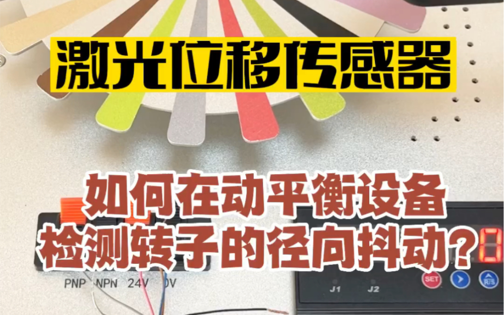 你知道吗?如何使用松下激光位移传感器检测转子偏摆轴向抖动或者说...
