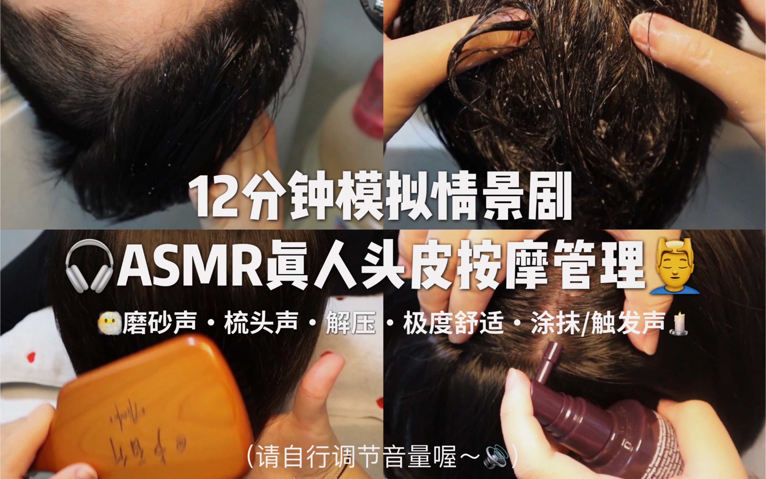 助眠|模拟真人头皮管理•超真实舒适解压/失眠者入/各种触发声/身临其...