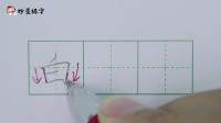 妙墨练字:一年级语文同步生字练习“白”字的写法