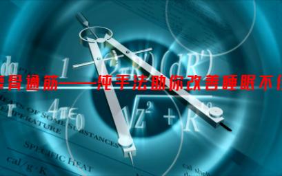 摩骨通筋——纯手法助你改善睡眠不佳