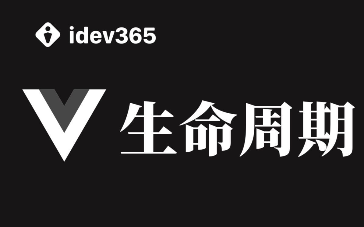 深入理解Vue组件生命周期-跟山地人学Vue3.0