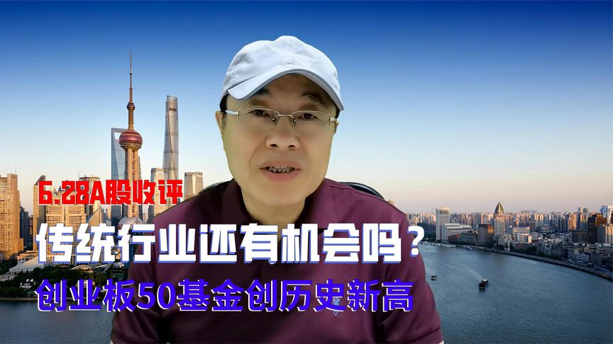 创业板50基金创历史新高,中小创强势再续,传统行业还有机会吗?