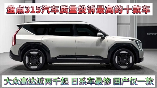 盘点315投诉量最高的十款车,大众破千起