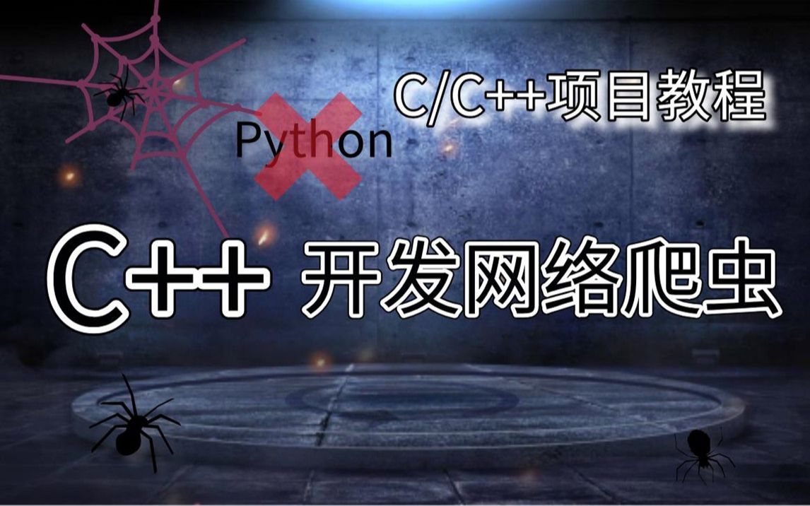 【C语言项目教程】——C++ 开发网络爬虫技术,不需Python,C++也可以...