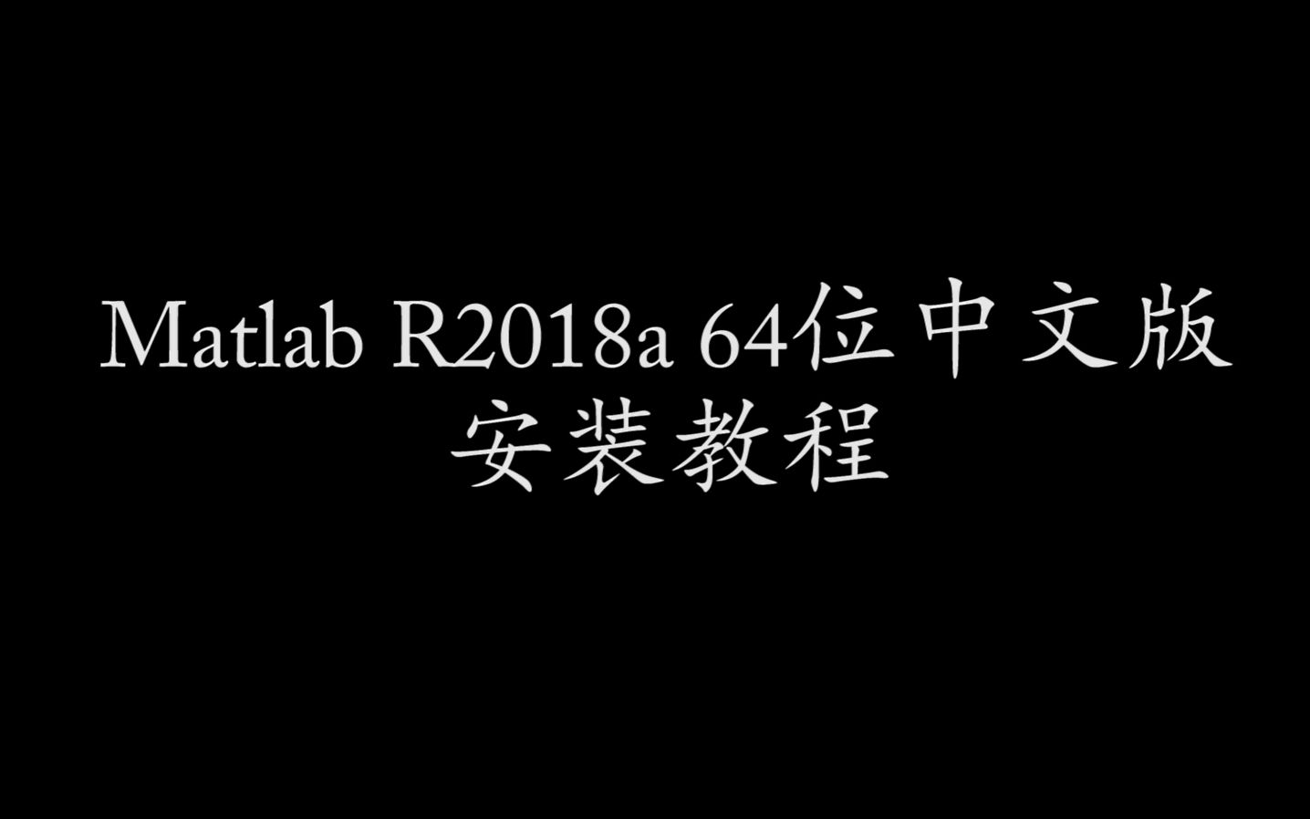 MATLAB2018a安装教程