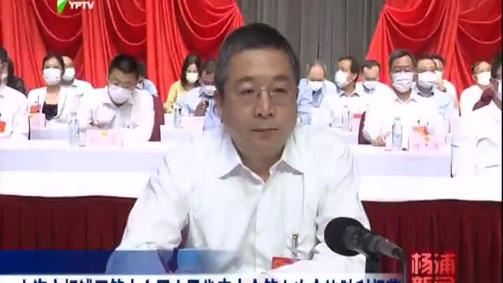 上海市杨浦区第十六届人民代表大会第七次会议胜利闭幕