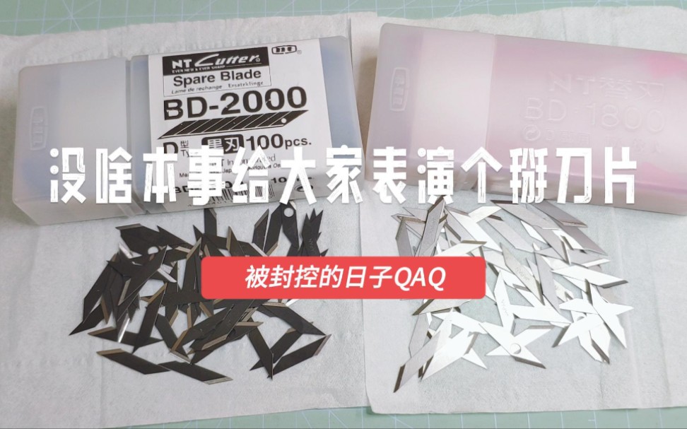 没啥本事给大家表演个掰刀片丨听歌丨手帐丨笔刀