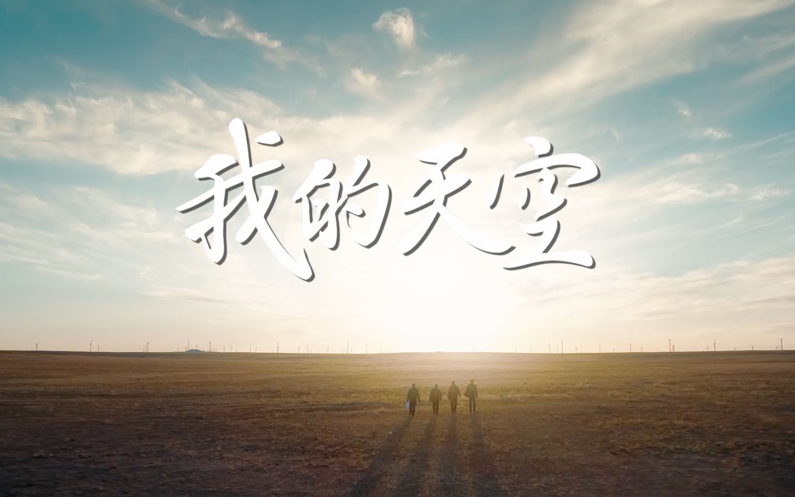 【我的天空】隔着屏幕都能感到热血沸腾