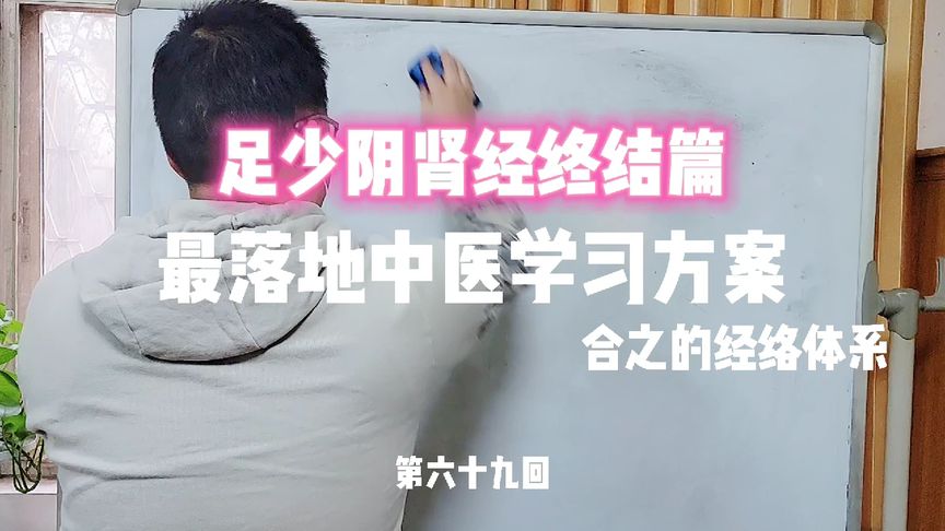 第六十九回。足少阴肾经终结篇。最落地中医学习方案!