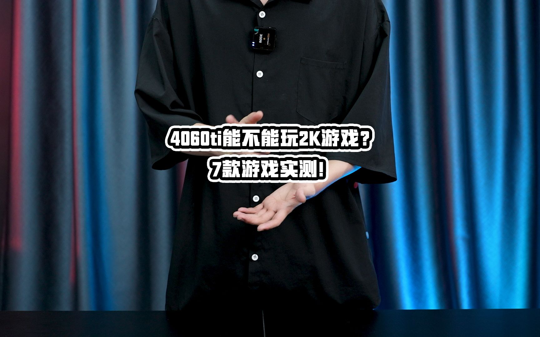 4060ti游戏实测,这张卡可以2k吗?