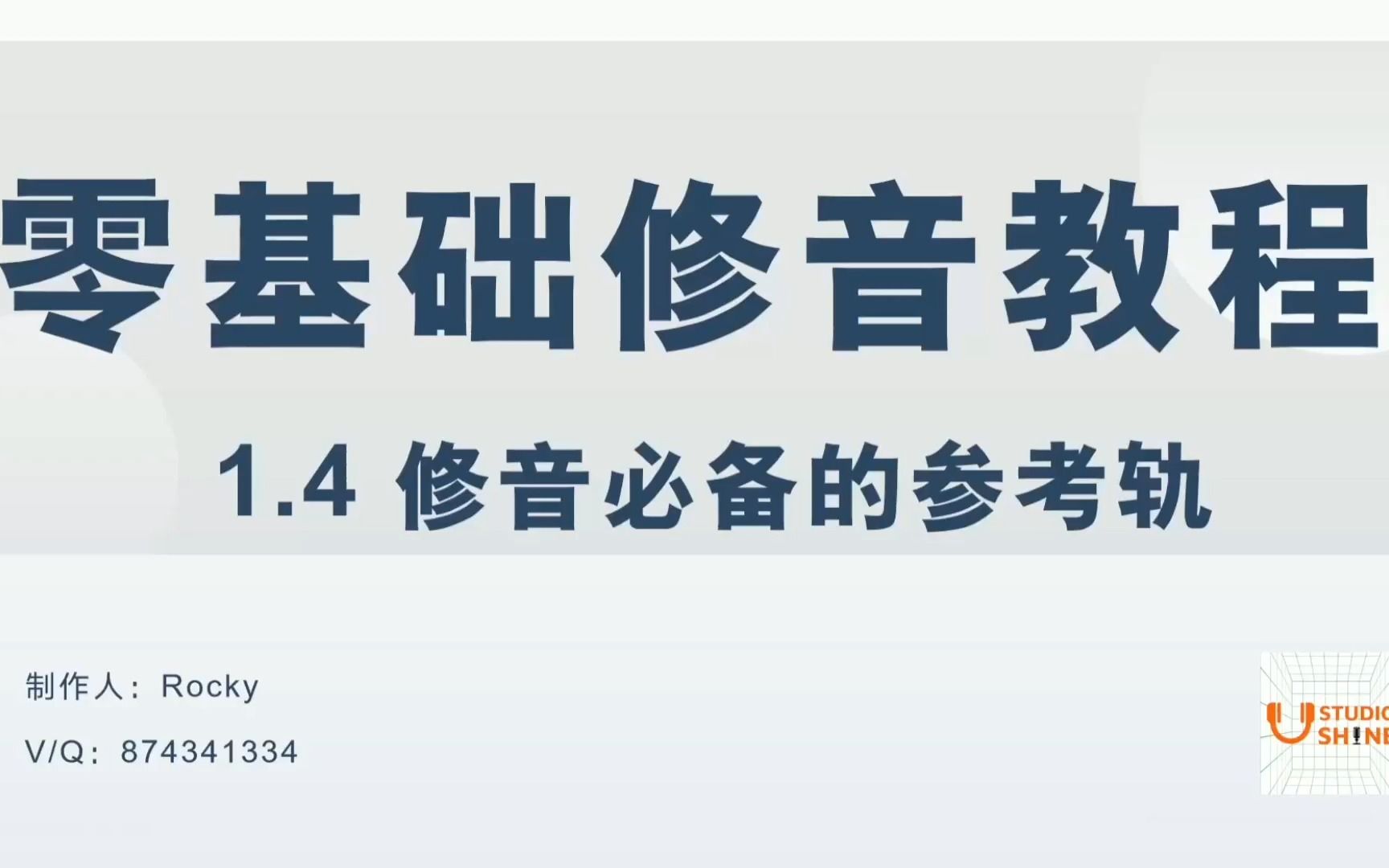 1.4 修音必备的参考轨