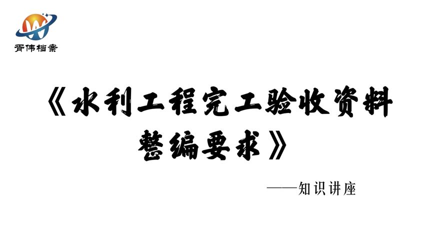 水利工程完工验收资料整编要求完整版,值得收藏!