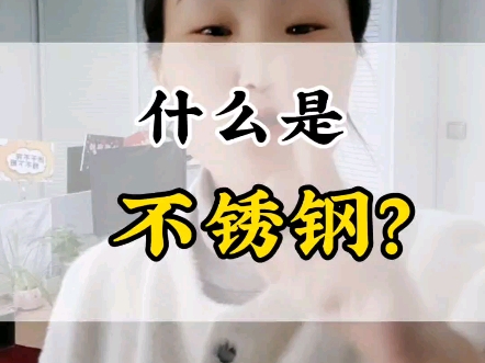 什么叫不锈钢?