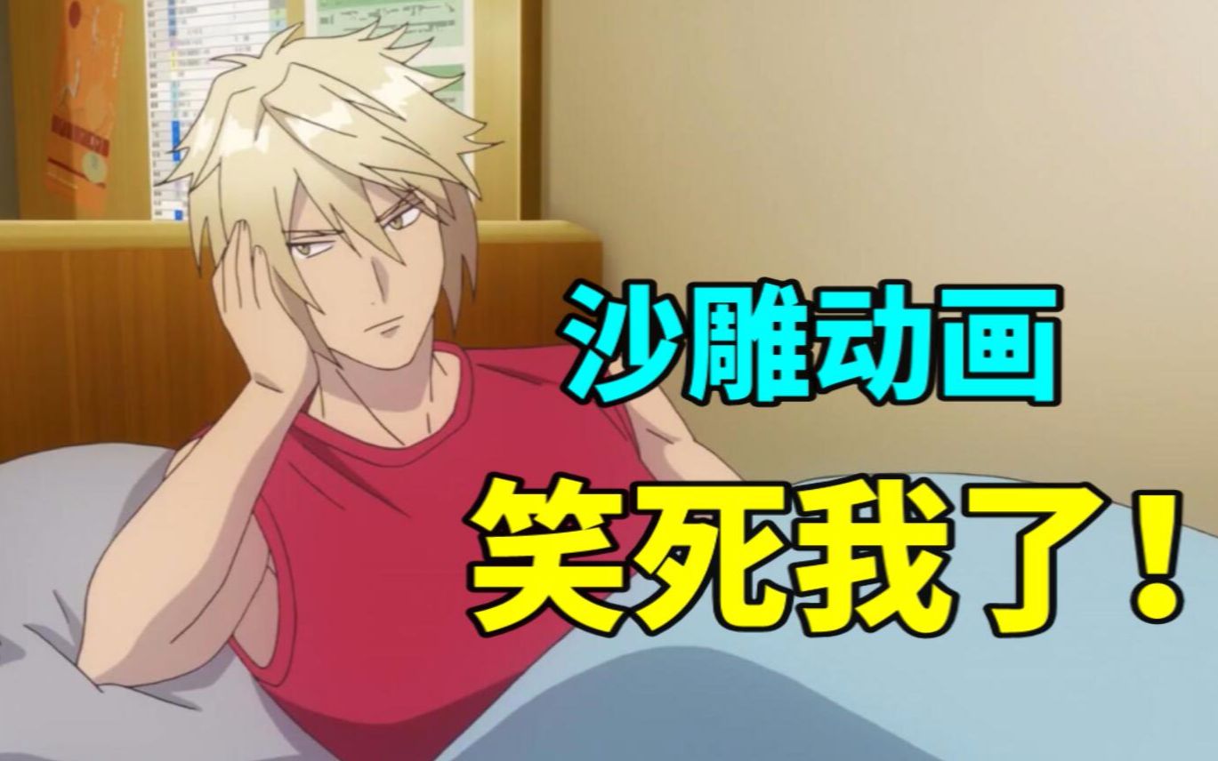 沙雕至极!这才是今年暑假最搞笑的动画!