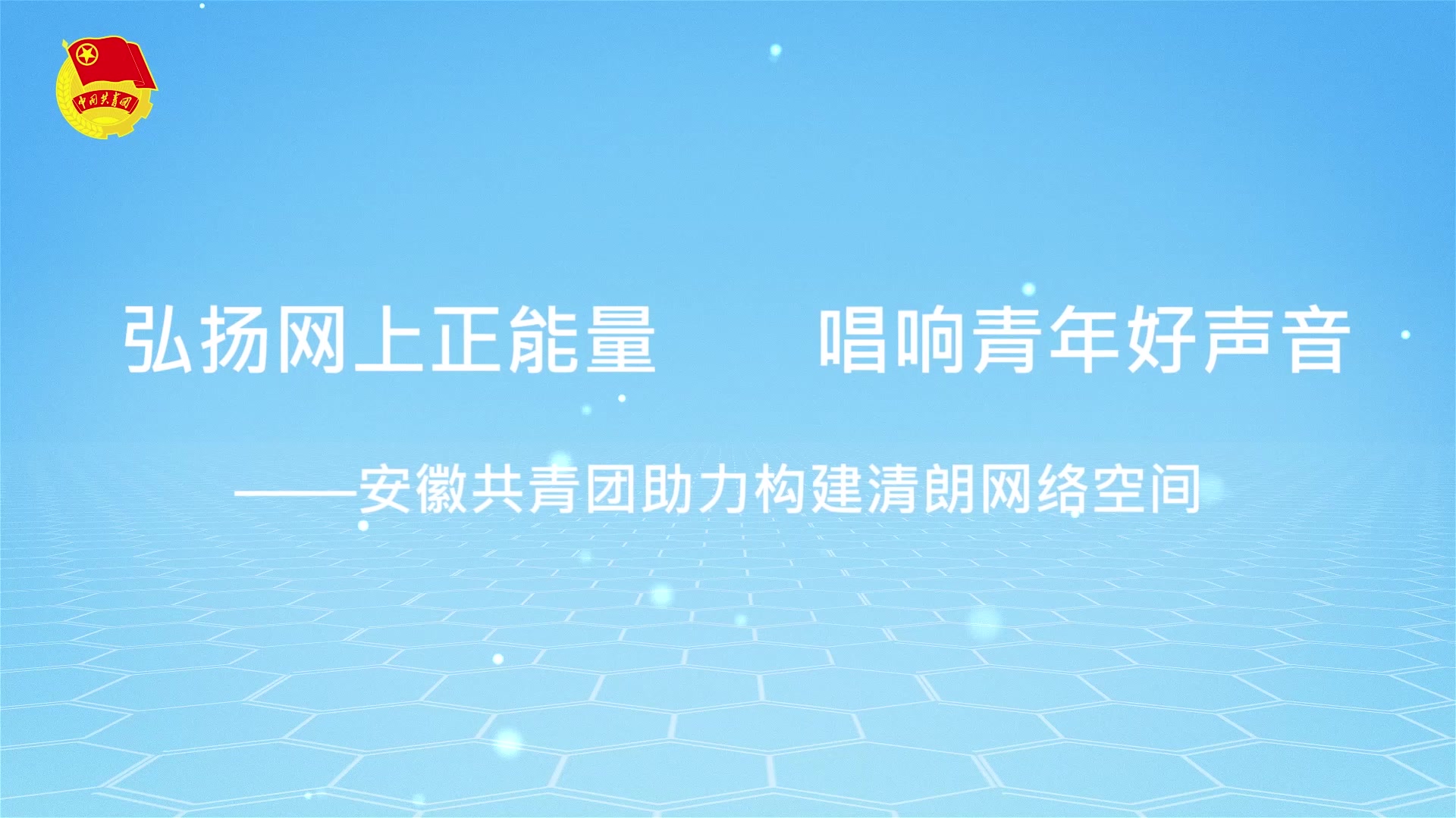 2019国家网络安全宣传周—安徽共青团助力构建清朗网络空间