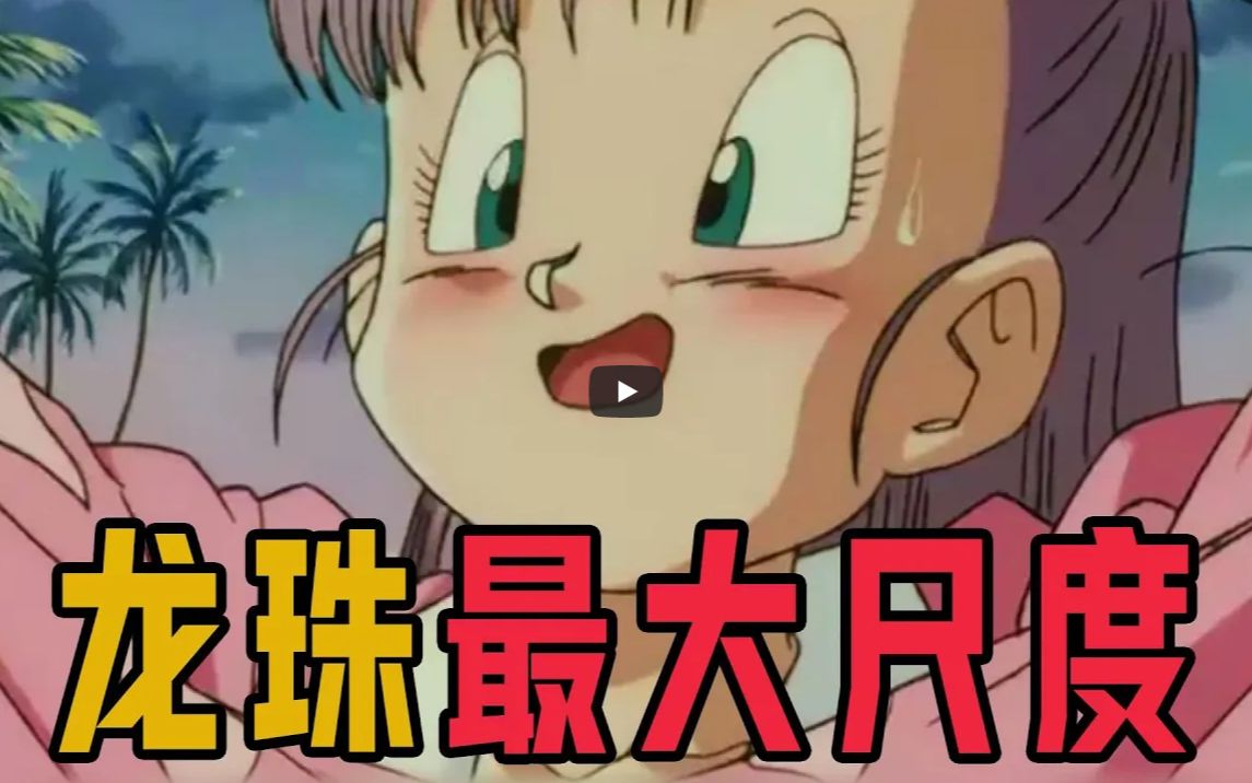 龙珠最大尺度!布尔玛为了得到龙珠,直接给龟仙人看下面!结果没想到...