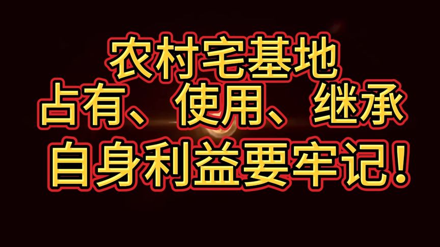 农村宅基地占有、使用、继承,自身利益要牢记!