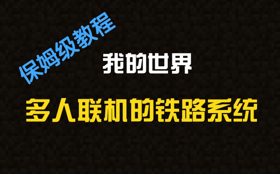 胎教级铁路系统教程,小白也能看得懂!——在mc我的世界中建造适合...