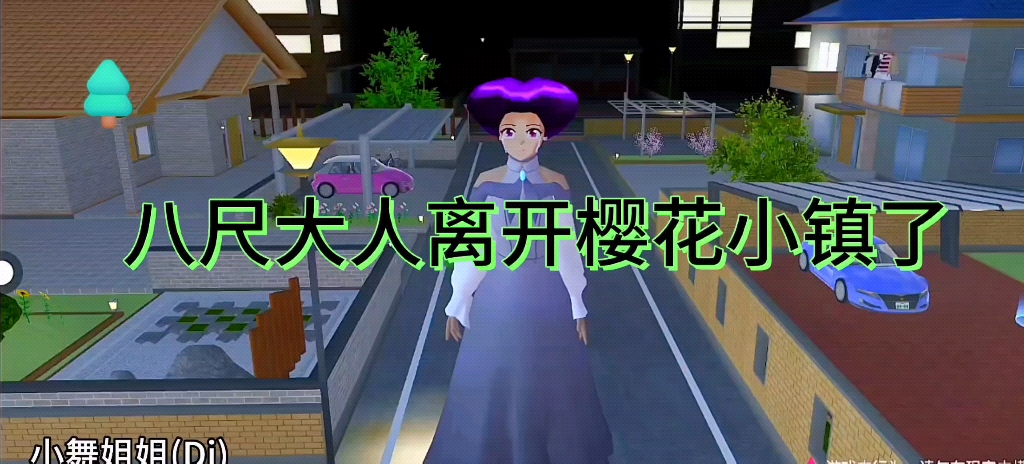 八尺大人离开樱花小镇了_樱花校园模拟器