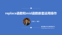 成都excel培训班:replace函数和mid函数嵌套运用操作