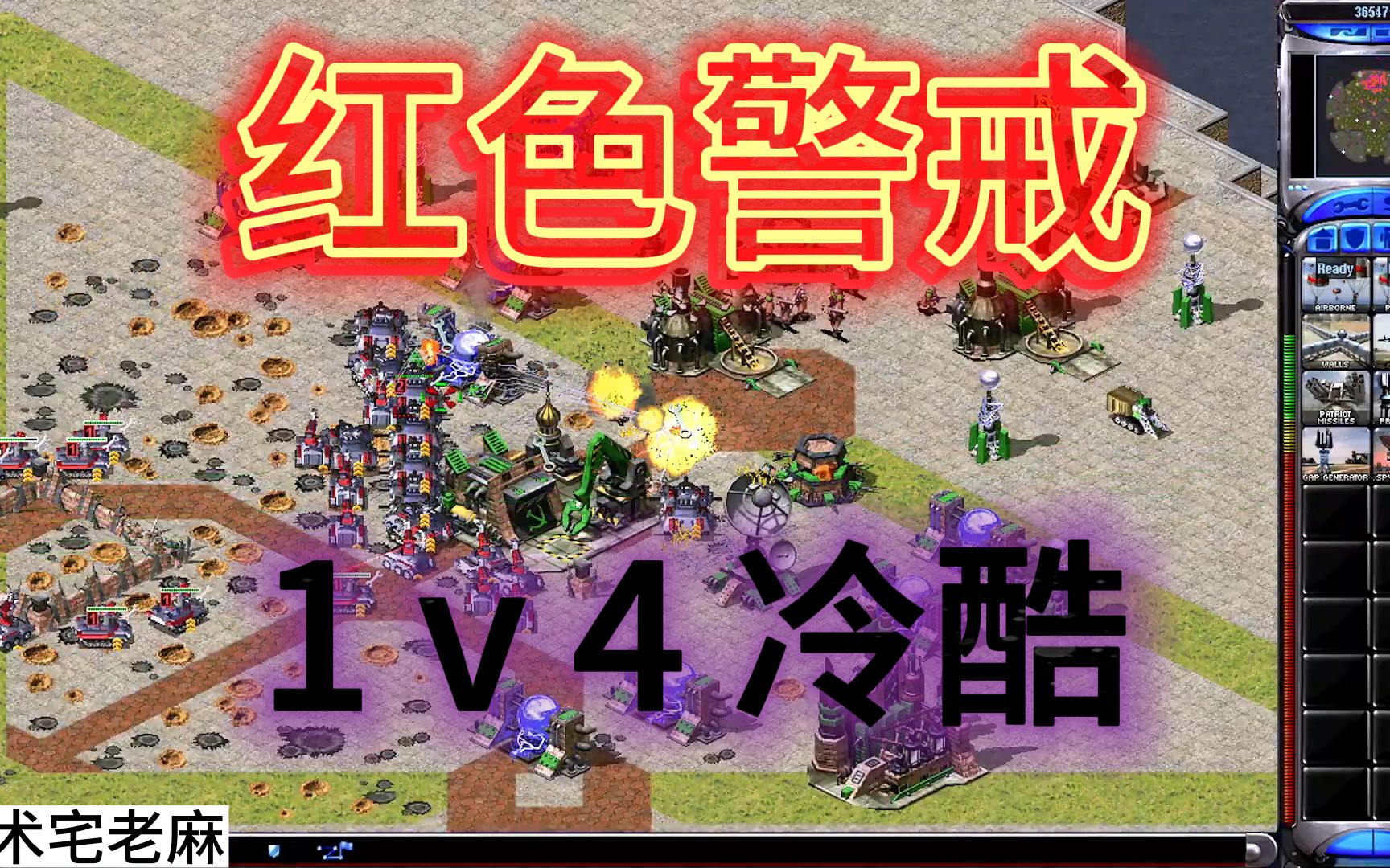 红色警戒2共和国之辉,五强图,1打4冷酷的敌人,轻轻松松打败他们_哔哩...