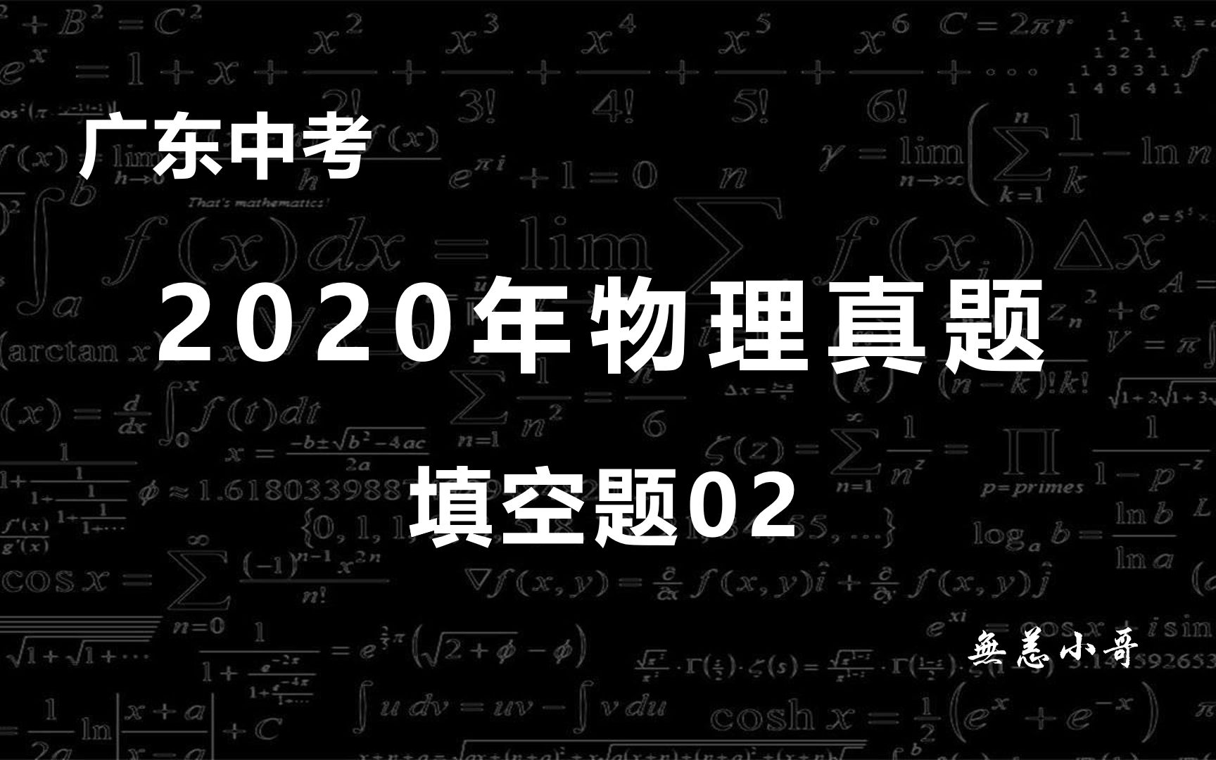 【广东中考】2020年中考物理真题-填空题02