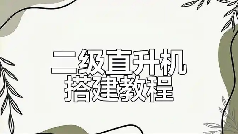 直升机二级实操搭建详解:电机、流体力学与齿轮传动全解析