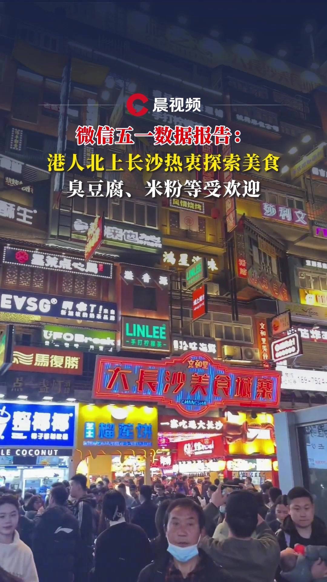 微信五一数据报告:港人北上长沙热衷探索美食,臭豆腐、米粉等受欢迎