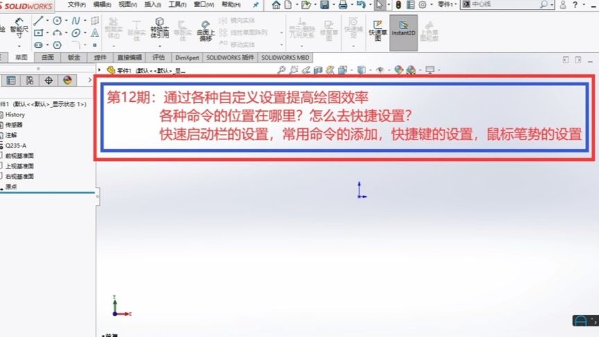 SolidWorks教程第12期:如何通过多种自定义设置,来提高绘图效率