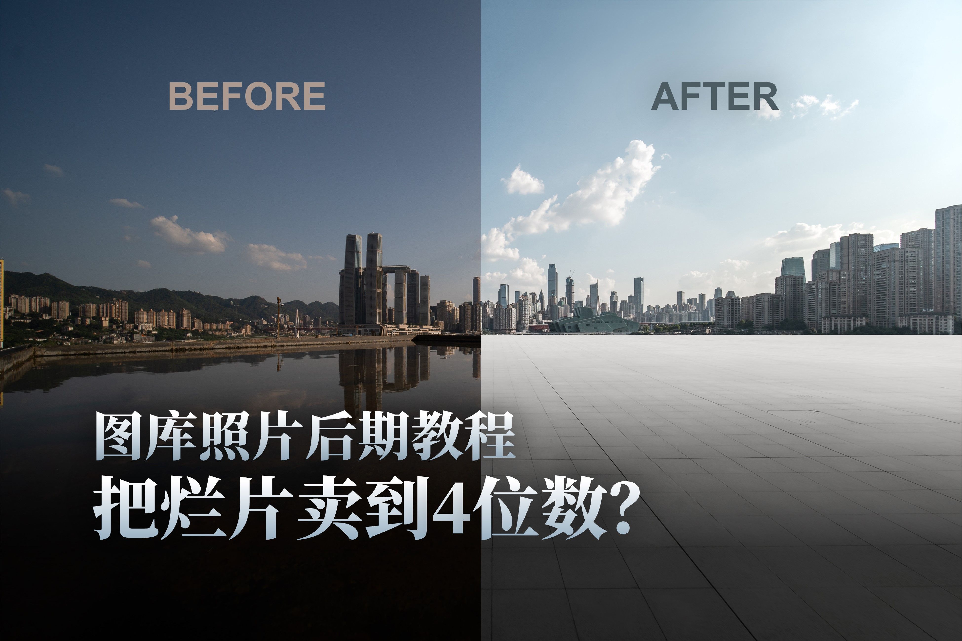 如何把烂片卖到4位数?【图库照片后期教程】