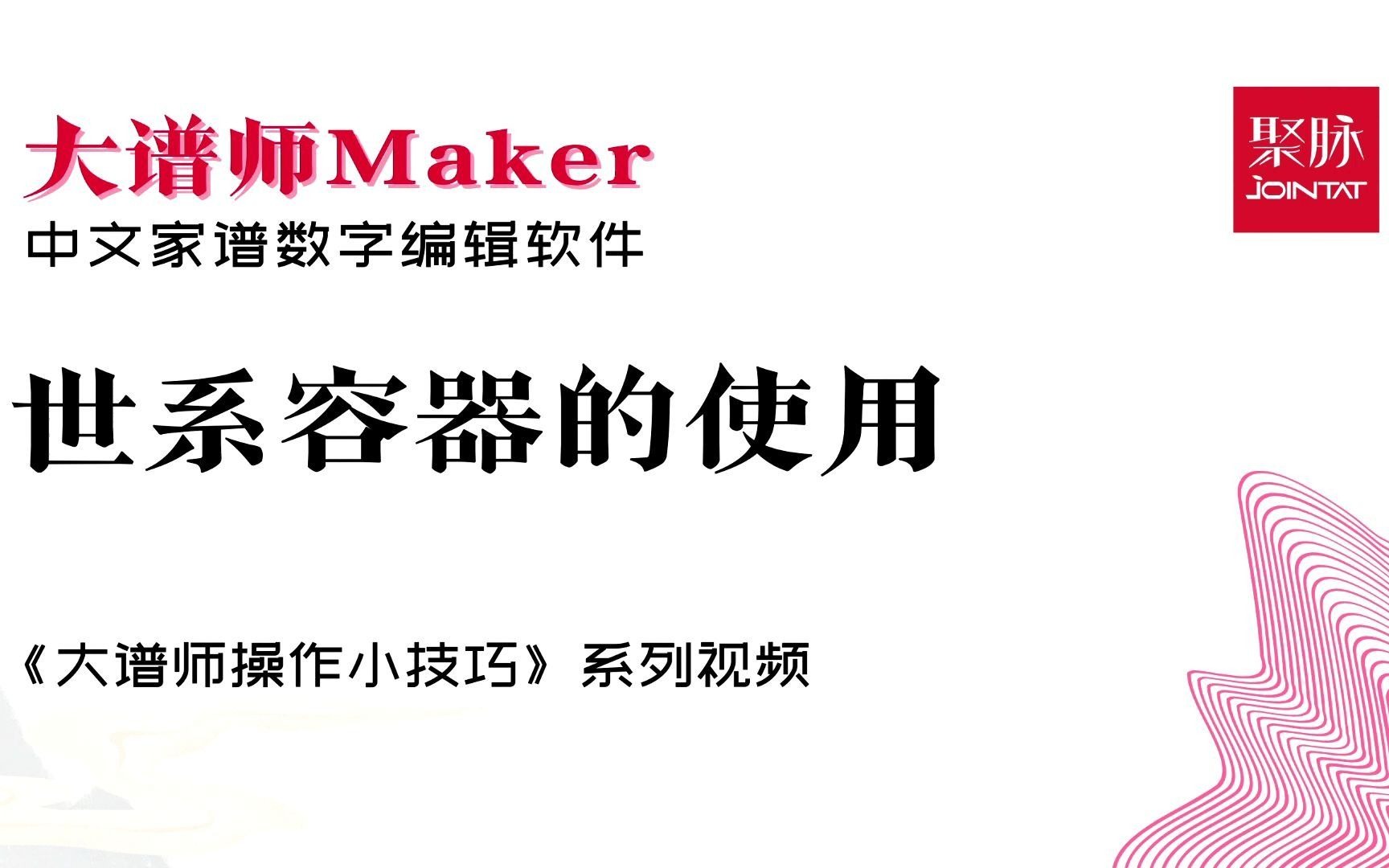 大谱师Maker中文家谱数字编辑软件使用方法小技巧-世系容器的使用