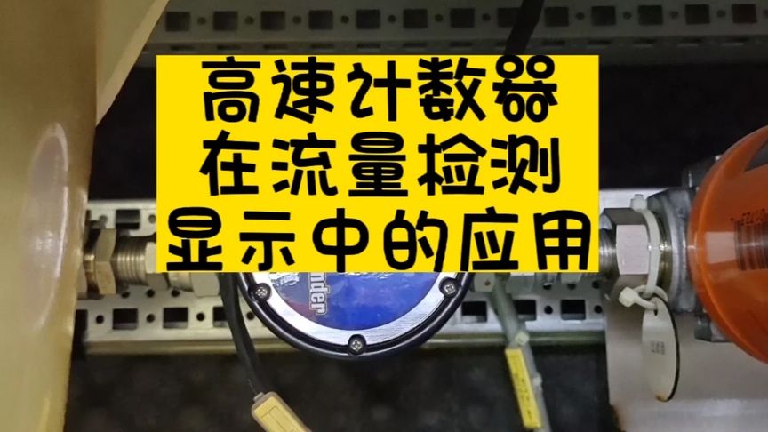 高速计数器在流量检测显示中的应用,plc编程教学