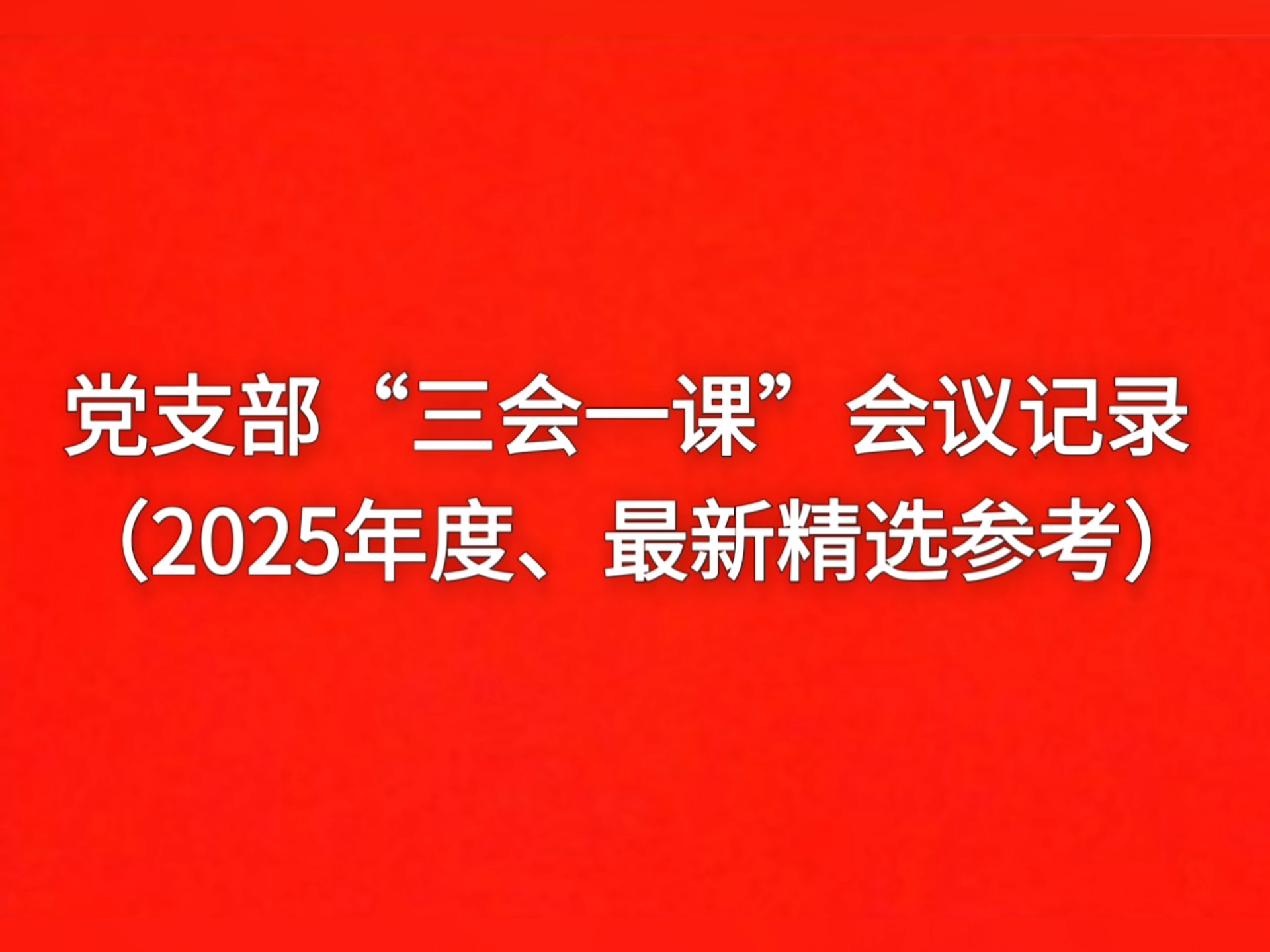 党支部“三会一课”会议记录 (2025年度、最新精选参考)