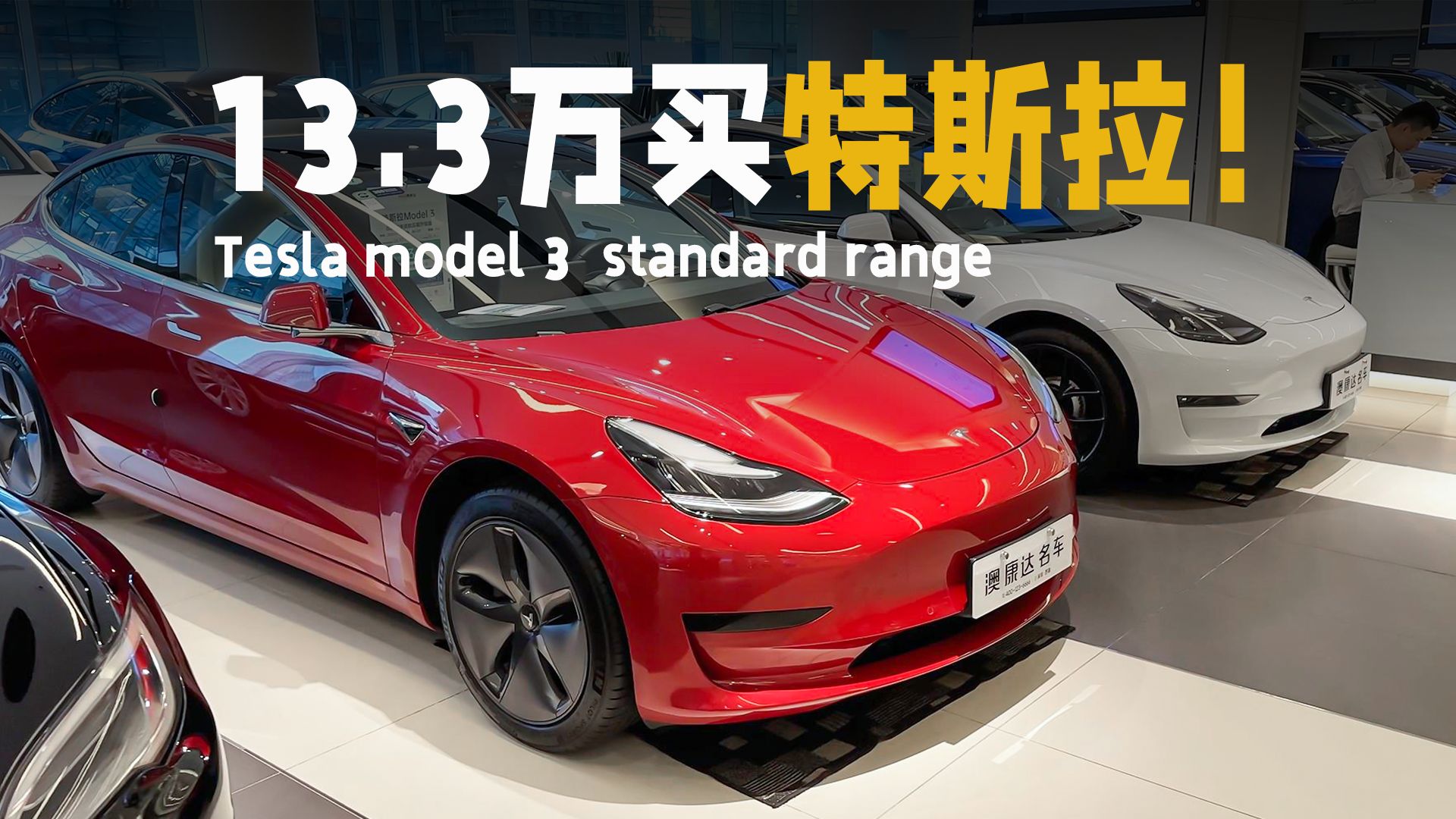 【今日上新】13.3万!开了四年的model 3值不值得买?