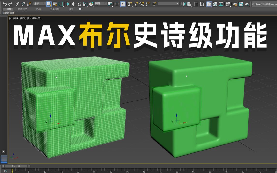 【3Dmax2024】史诗级布尔功能更新终于来了,堪称布线神器,最新功能...