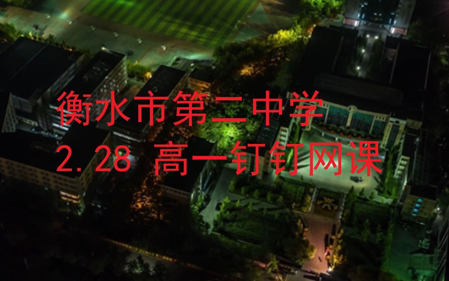 【2.28】衡水市第二中学周测讲评/作业讲评/预习网络课程