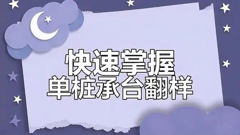 单桩承台钢筋翻样全流程,手算不再难