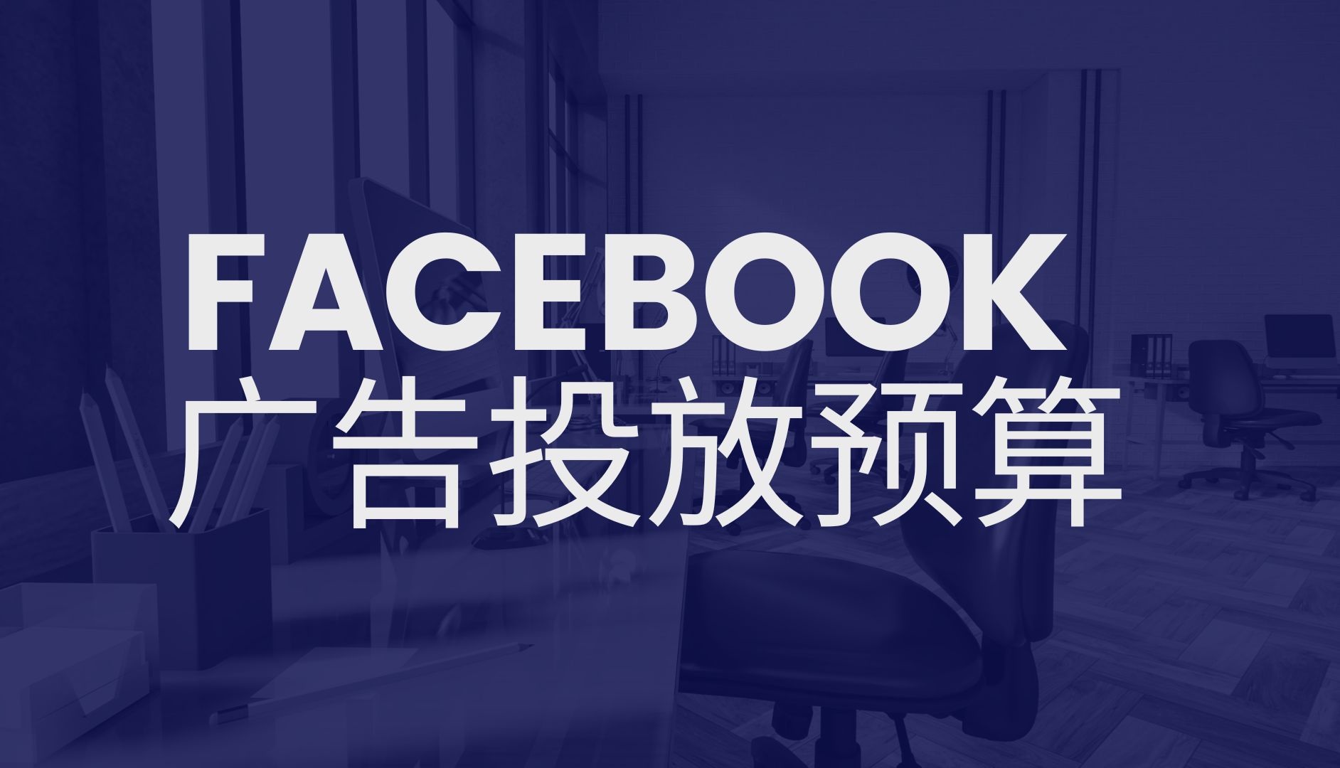 Facebook广告预算:如何预测成本