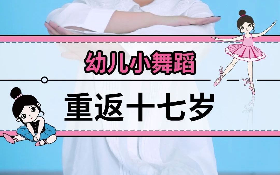 《重返十七岁》少儿舞蹈,幼师舞蹈六一汇演【单色舞蹈】