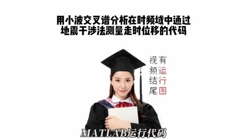 用小波交叉谱分析在时频域中通过地震干涉法测量走时位移的代码