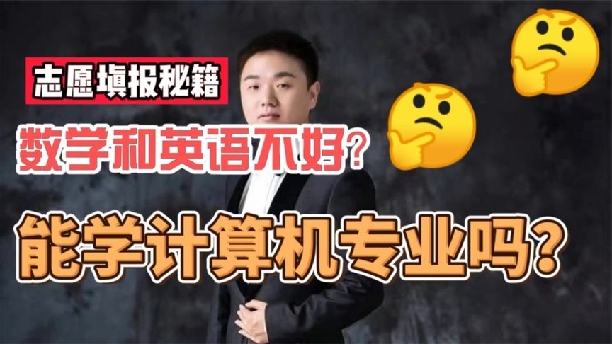 志愿填报‖数学和英语不好能不能学计算机专业?哪个影响比较大?